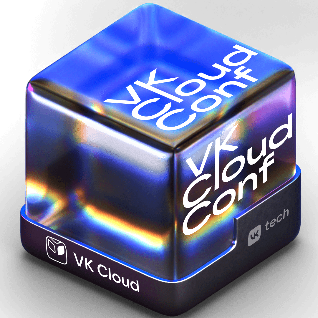 VK Cloud Conf 2025